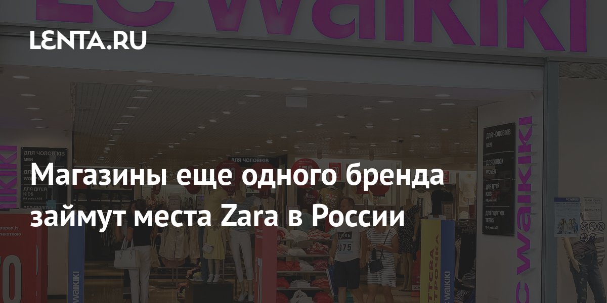 Магазины еще одного бренда займут места Zara в России: Явления ...