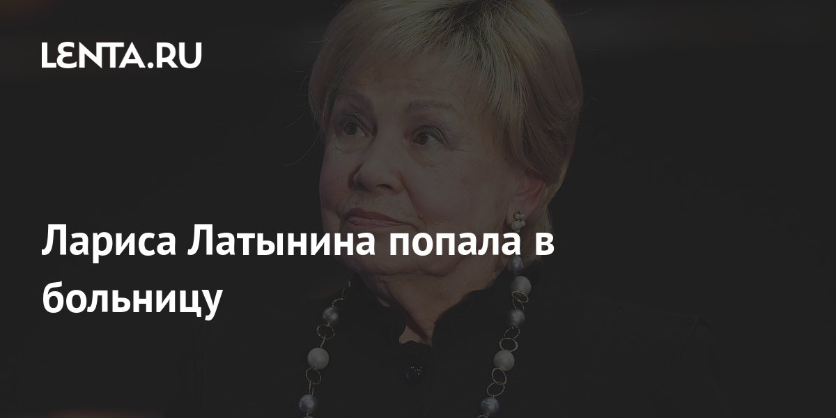 Лариса Латынина попала в больницу: Летние виды: Спорт: Lenta.ru