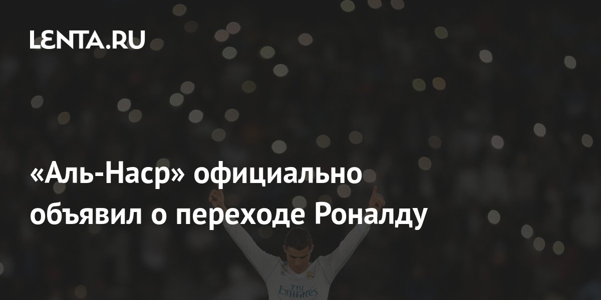 «Аль Наср официально объявил о переходе Роналду Футбол Спорт