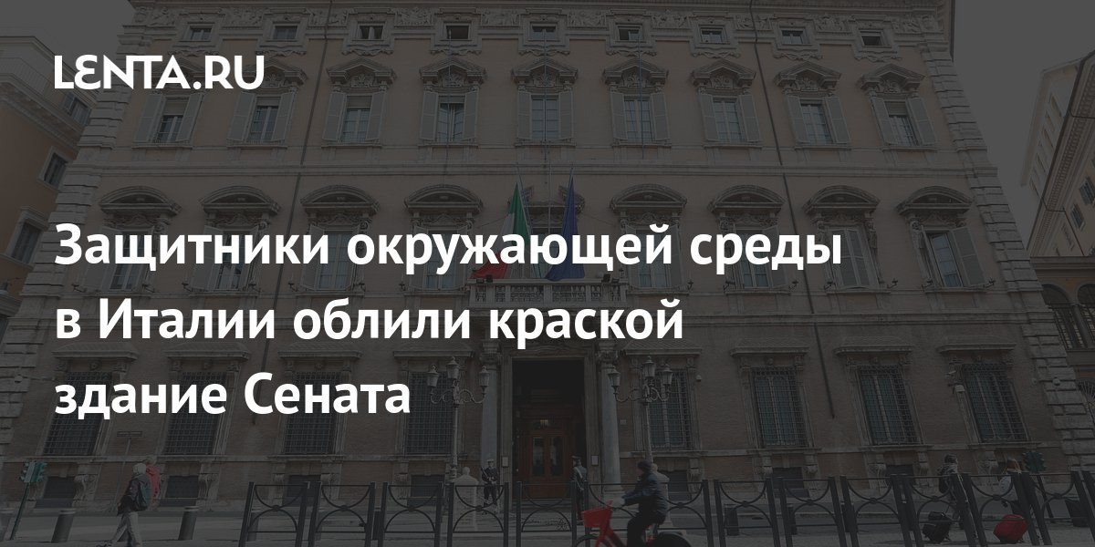 Защитники окружающей среды в Италии облили краской здание Сената