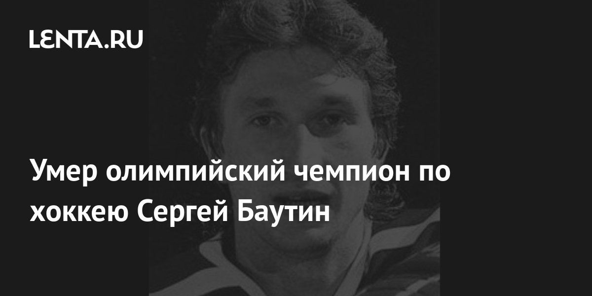 Умер олимпийский чемпион по хоккею Сергей Баутин: Хоккей: Спорт: Lenta.ru