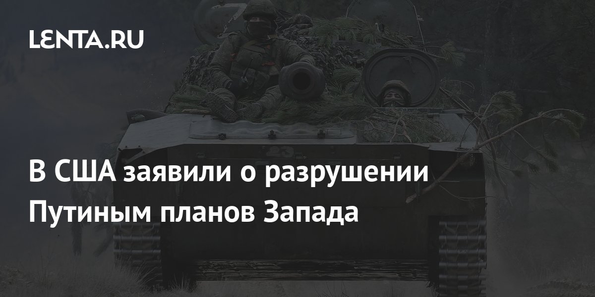 В США заявили о разрушении Путиным планов Запада Политика Мир