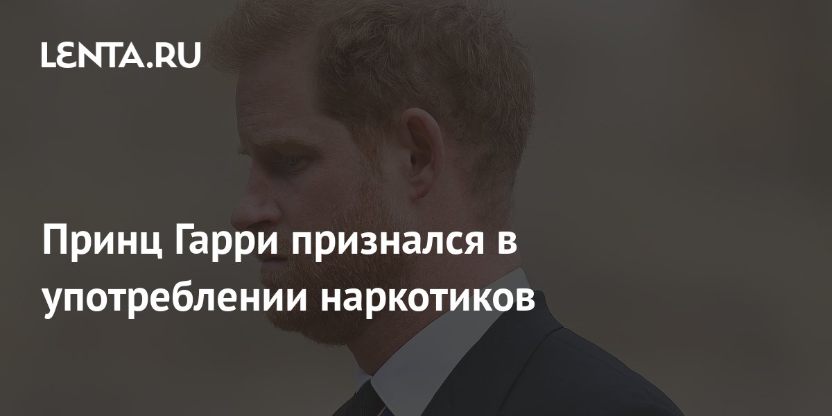 Prince Harry confesses to drug use - Pledge Times Prince Harry confesses to drug use - Pledge Times