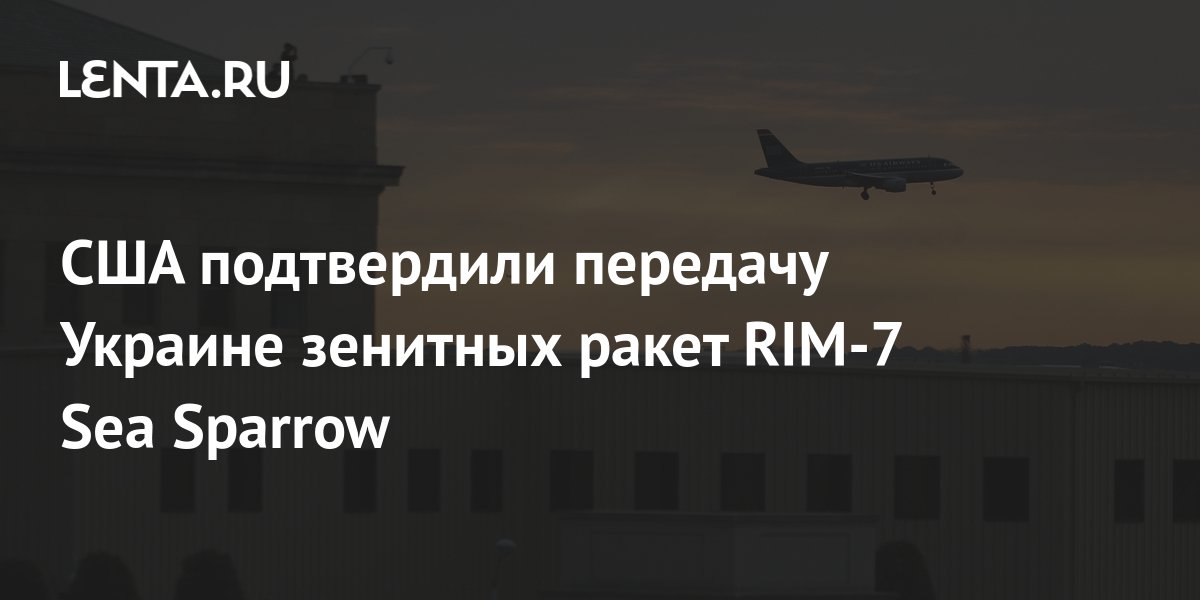 США подтвердили передачу Украине зенитных ракет RIM-7 Sea Sparrow ...
