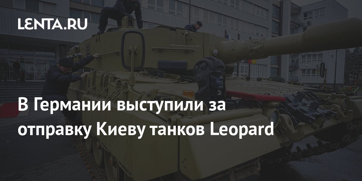 В Германии выступили за отправку Киеву танков Leopard: Политика: Мир: Lenta.ru