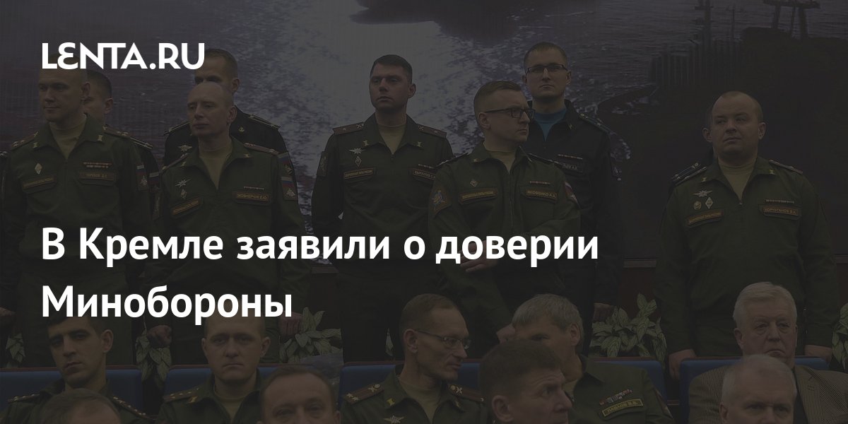 В Кремле заявили о доверии Минобороны: Политика: Россия: Lenta.ru