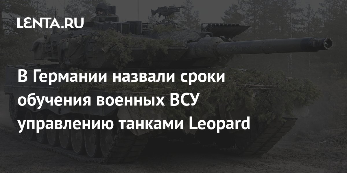 В Германии назвали сроки обучения военных ВСУ управлению танками Leopard: Конфликты: Мир: Lenta.ru