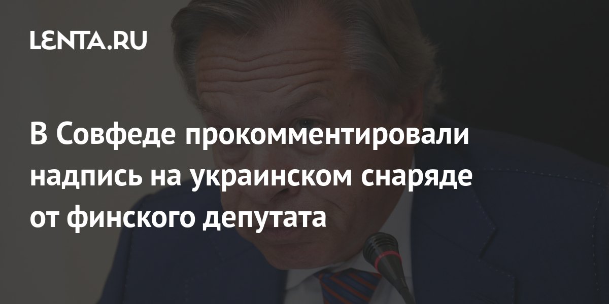 В Совфеде прокомментировали надпись на украинском снаряде от финского