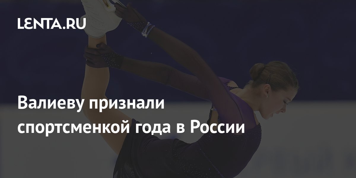 Валиеву признали спортсменкой года в России Зимние виды Спорт