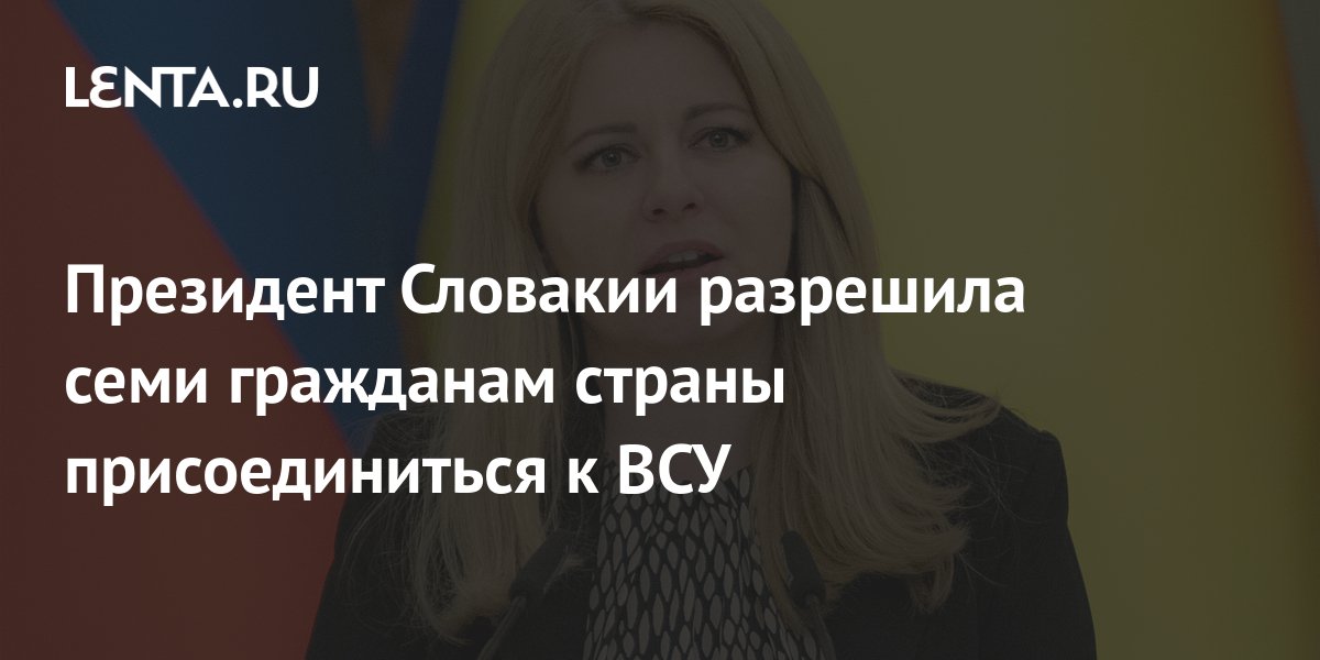 Президент Словакии разрешила семи гражданам страны присоединиться к ВСУ