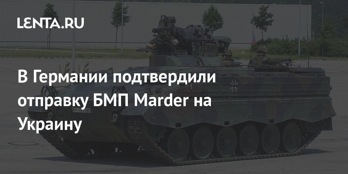 В Германии подтвердили отправку БМП Marder на Украину: Политика: Мир: Lenta.ru