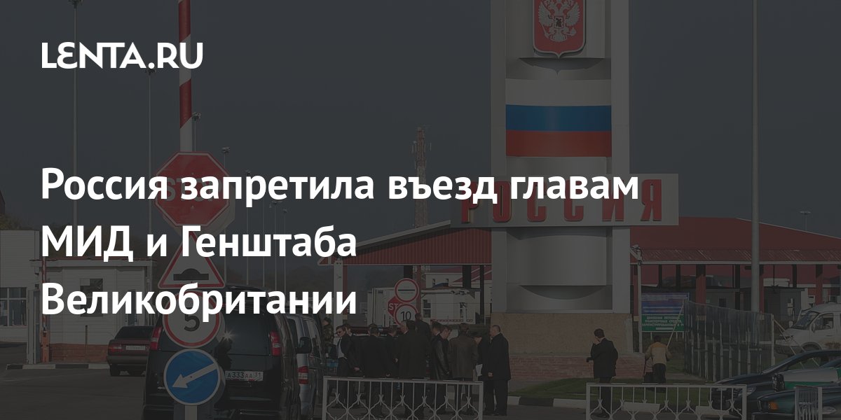 Россия запретила въезд главам МИД и Генштаба Великобритании Политика