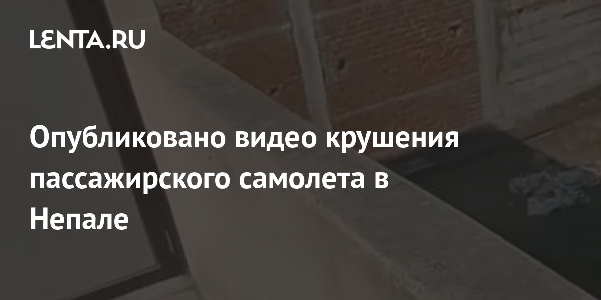 Опубликовано видео крушения пассажирского самолета в Непале