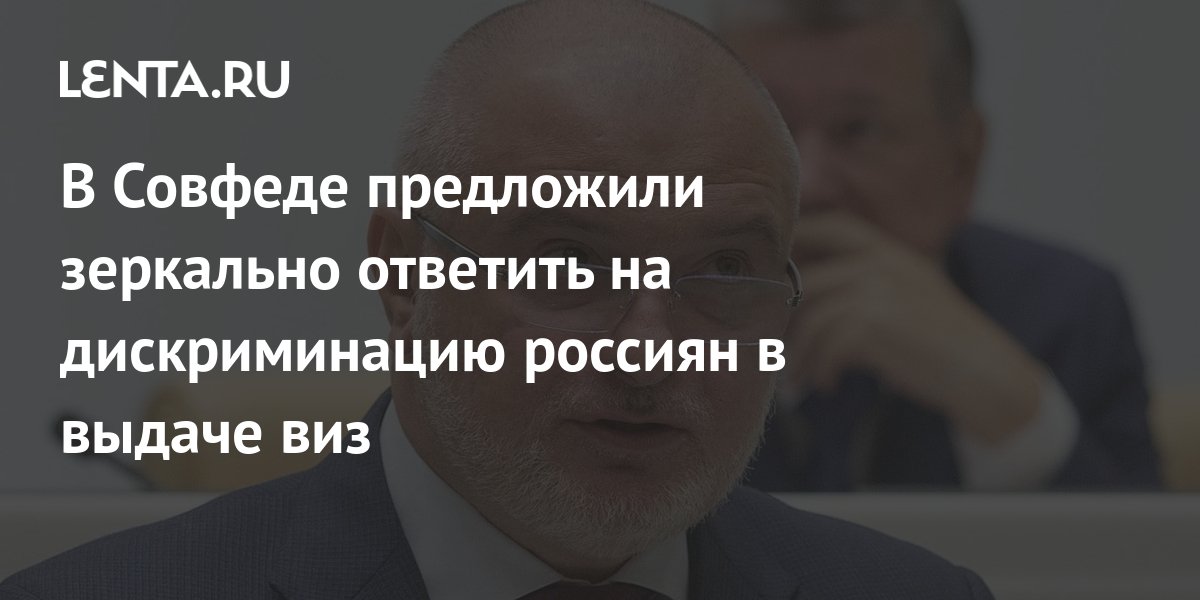 В Совфеде предложили зеркально ответить на дискриминацию россиян в