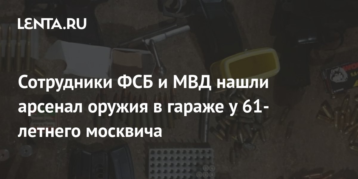 Сотрудники ФСБ и МВД нашли арсенал оружия в гараже у 61-летнего ...