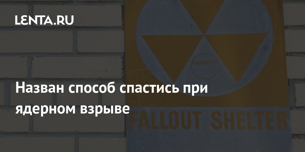 Назван способ спастись при ядерном взрыве: Наука: Наука и техника: Lenta.ru