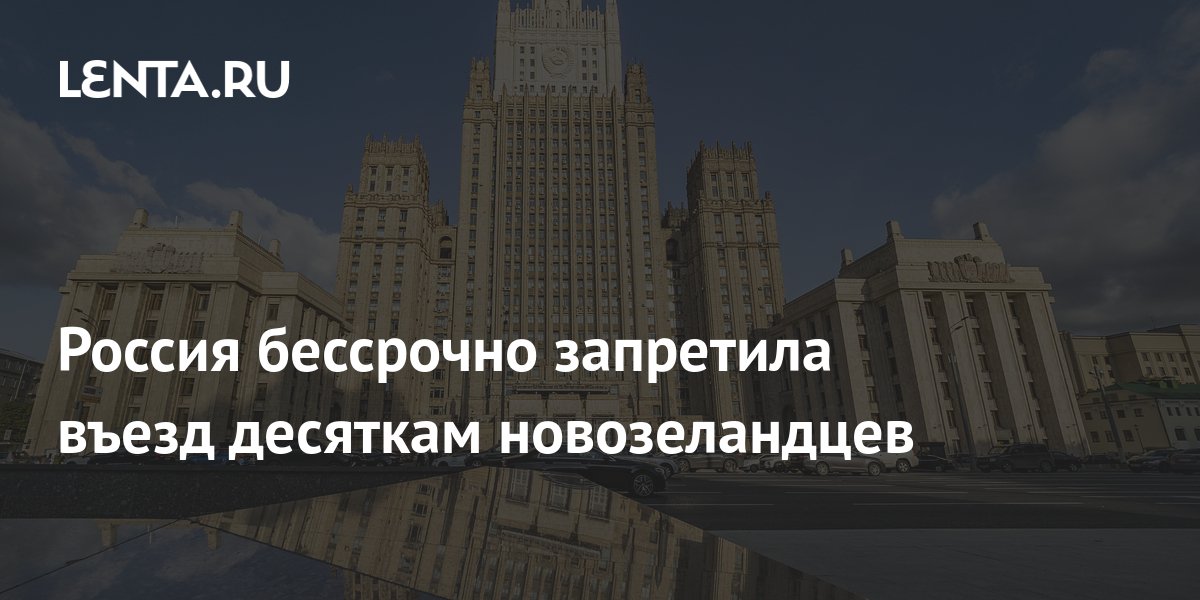 Россия бессрочно запретила въезд десяткам новозеландцев Политика Мир