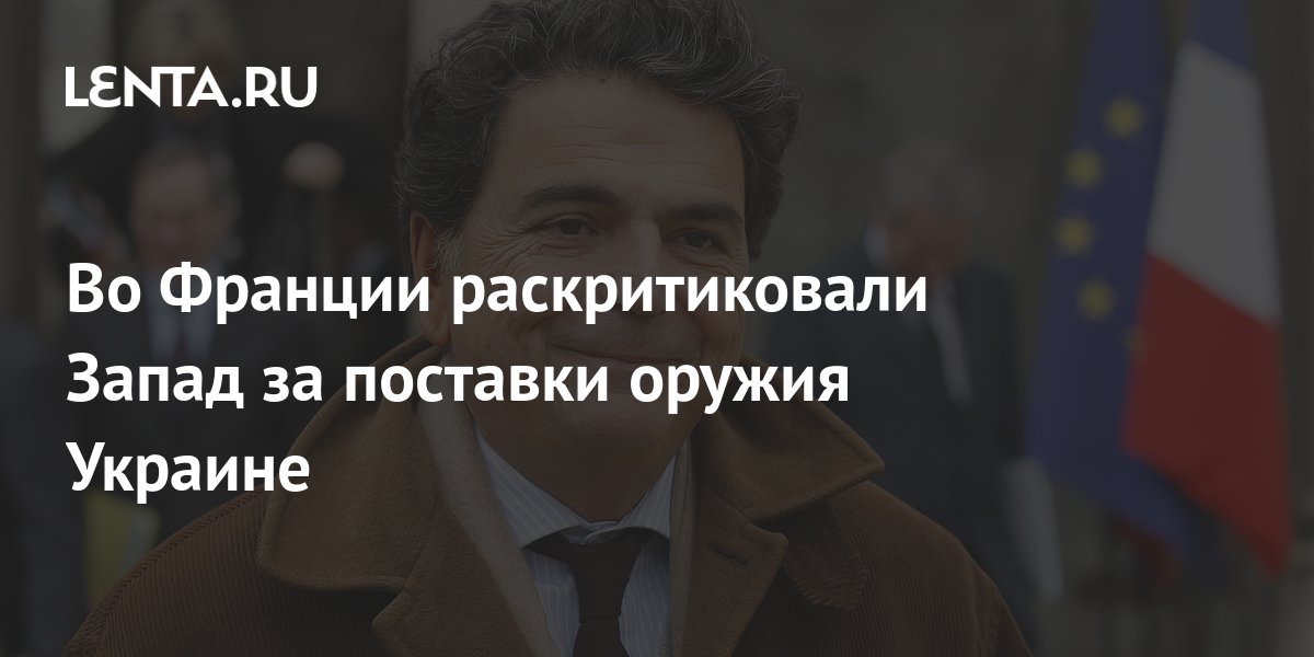 Во Франции раскритиковали Запад за поставки оружия Украине Политика Мир