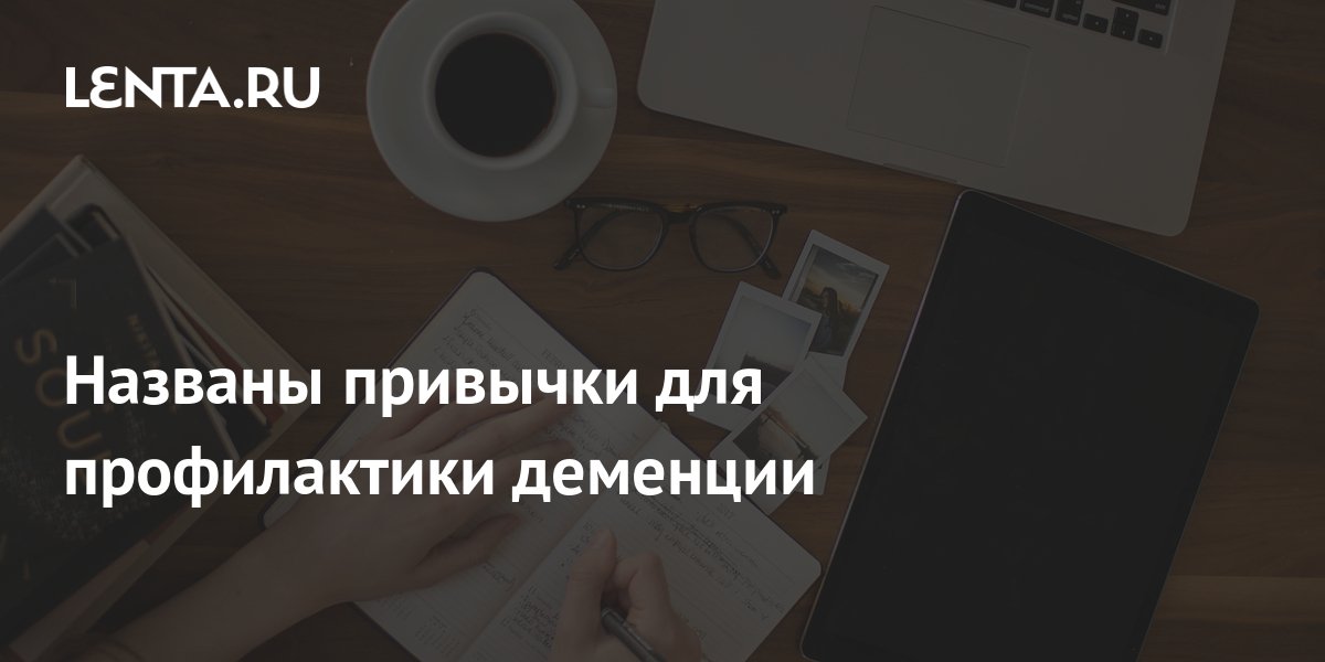 Названы привычки для профилактики деменции: Уход за собой: Забота о ...