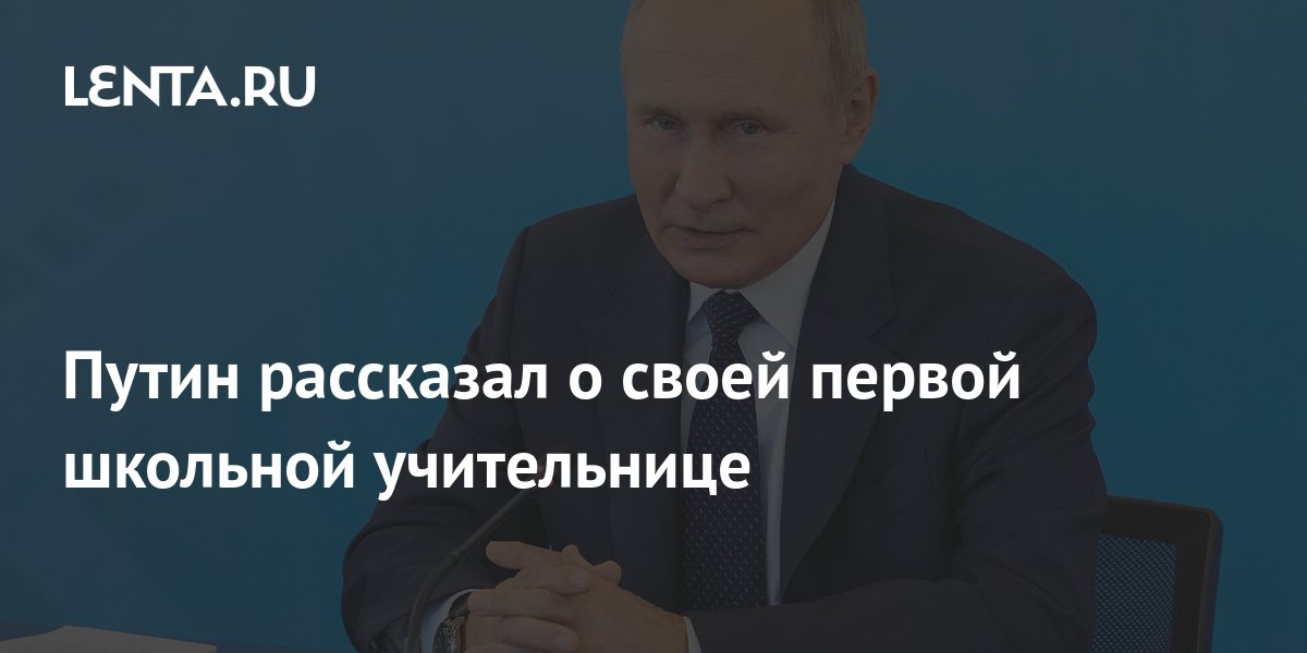 Путин рассказал о своей первой школьной учительнице: Общество: Россия ...
