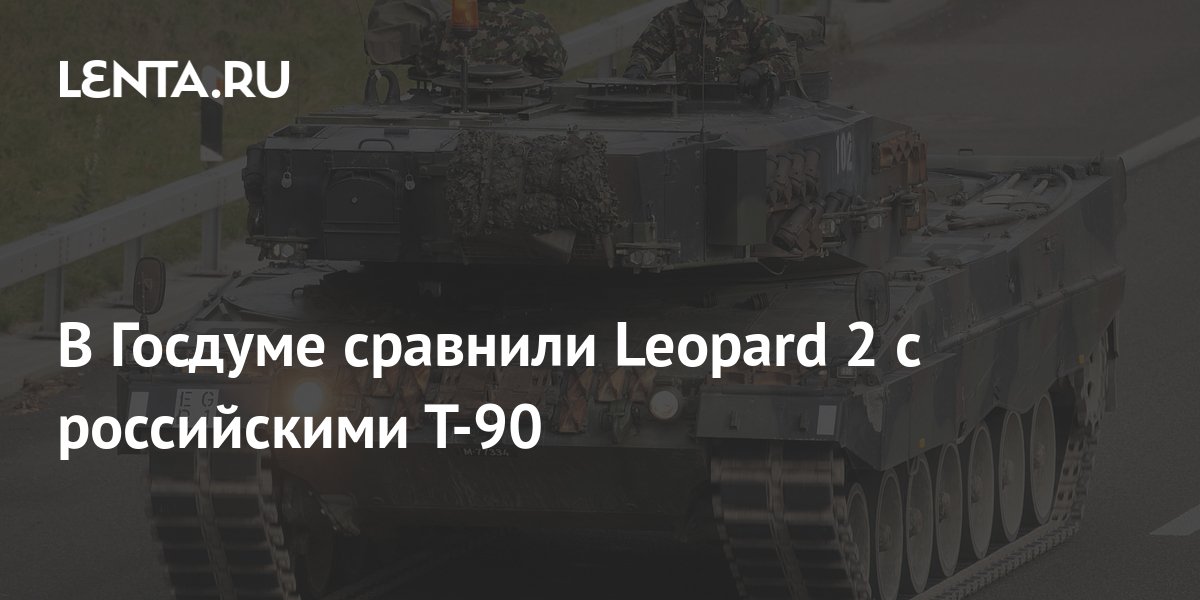 В Госдуме сравнили Leopard 2 с российскими Т-90: Оружие: Наука и техника: Lenta.ru