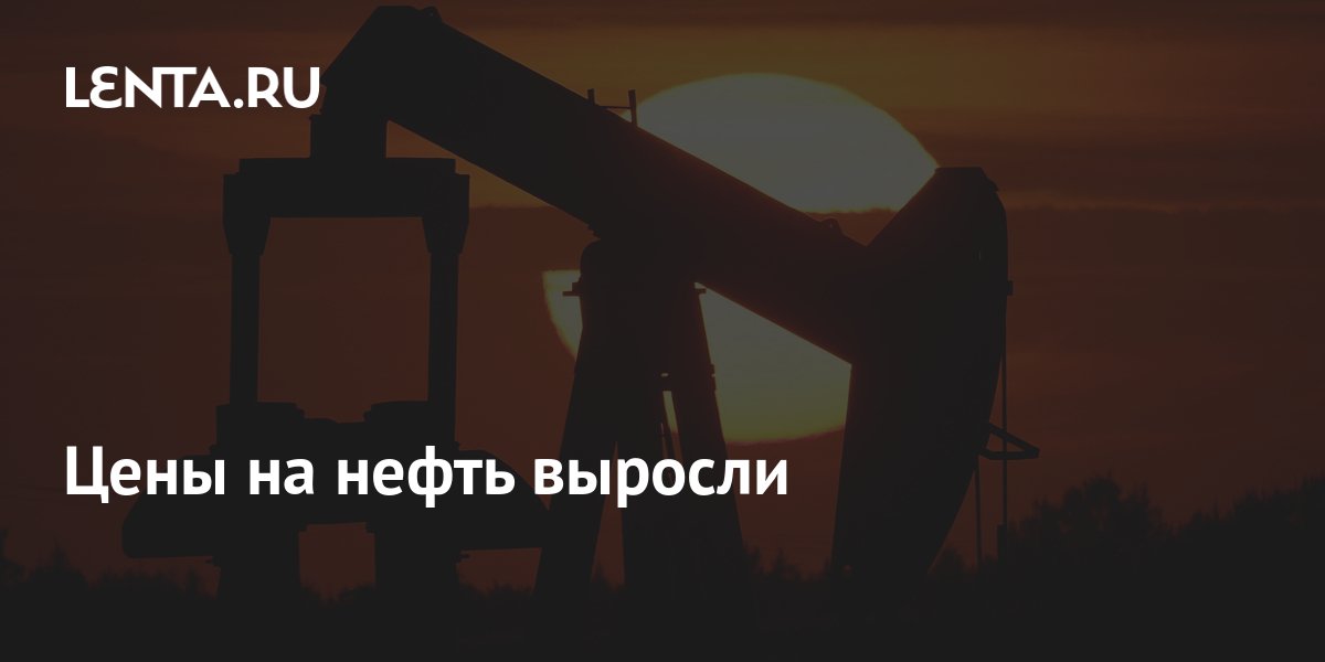 Цены на нефть выросли Рынки Экономика