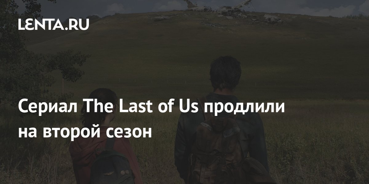 Сериал The Last of Us продлили на второй сезон: Сериалы: Культура: Lenta.ru