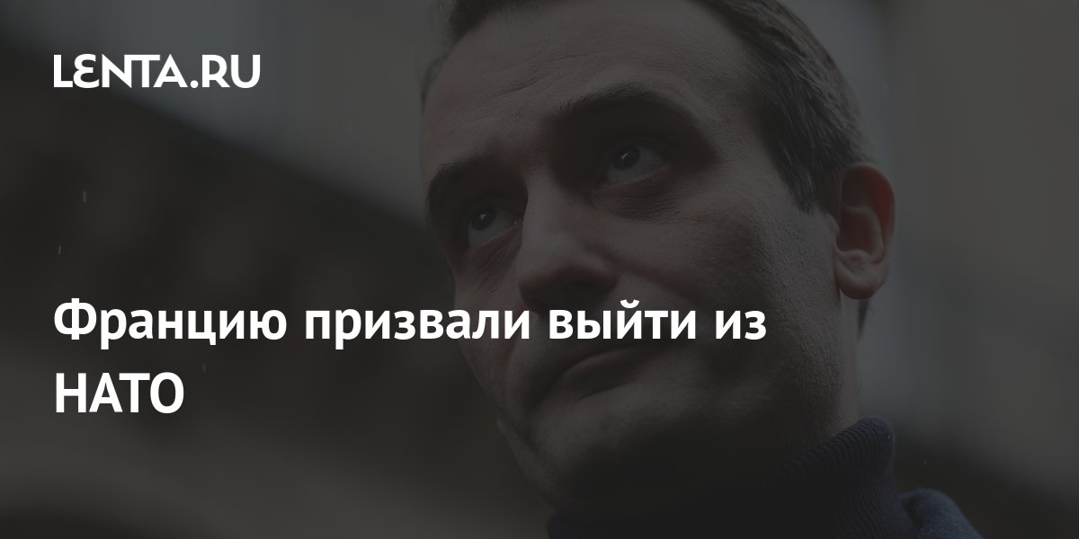 Францию призвали выйти из НАТО Политика Мир