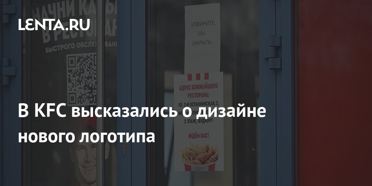 В KFC высказались о дизайне нового логотипа: Явления: Ценности: Lenta.ru