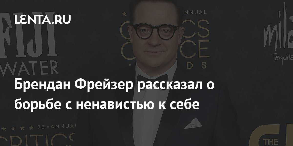 Брендан Фрейзер рассказал о борьбе с ненавистью к себе Кино Культура