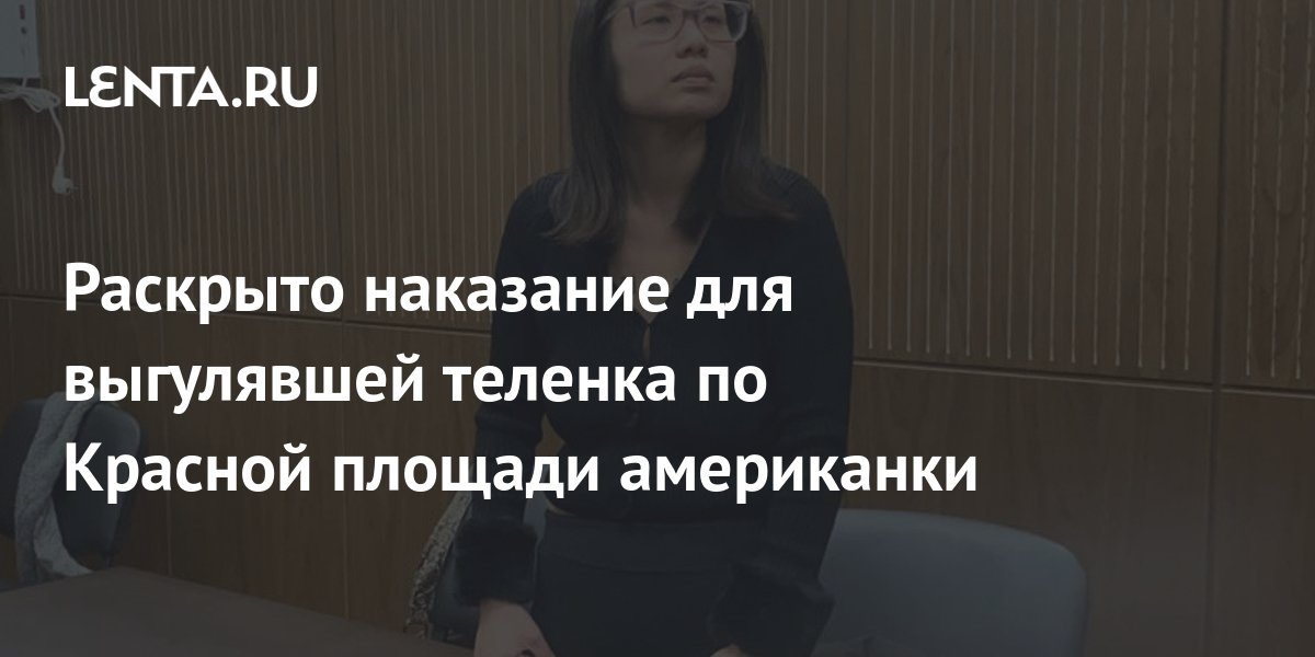 Раскрыто наказание для выгулявшей теленка по Красной площади американки