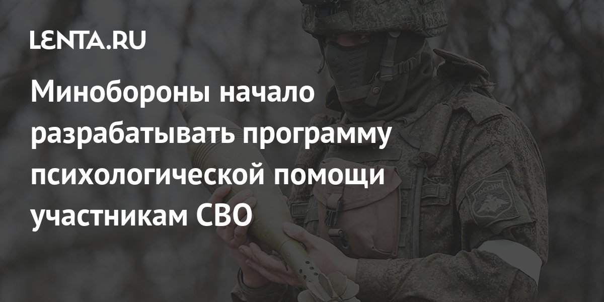 Минобороны начало разрабатывать программу психологической помощи ...