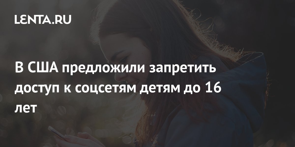 В США предложили запретить доступ к соцсетям детям до 16 лет Coцсети