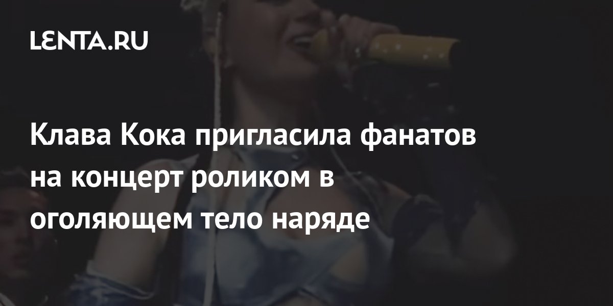 Клава Кока пригласила фанатов на концерт роликом в оголяющем тело ...