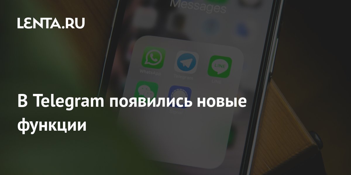 В Telegram появились новые функции: Coцсети: Интернет и СМИ: Lenta.ru