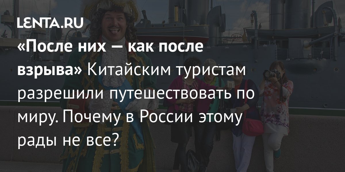 «После них — как после взрыва» Китайским туристам разрешили ...