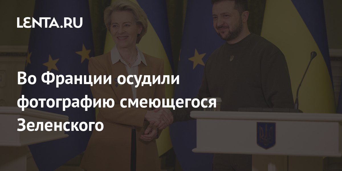 Во Франции осудили фотографию смеющегося Зеленского Политика Мир