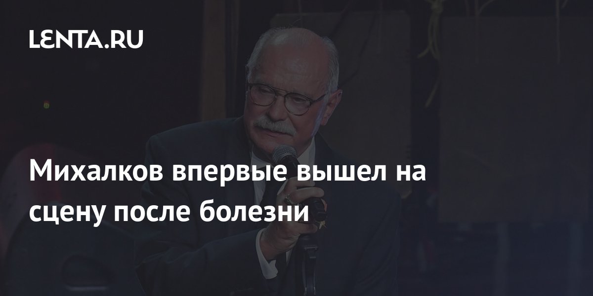 Михалков впервые вышел на сцену после болезни: Театр: Культура: Lenta.ru