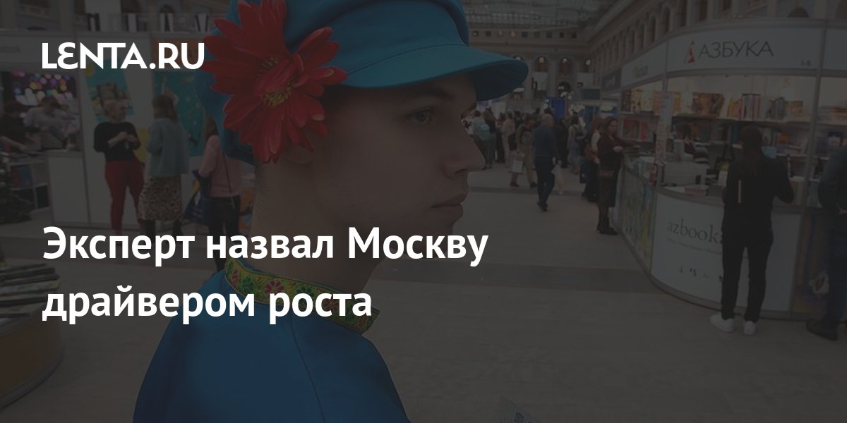 Эксперт назвал Москву драйвером роста Москва Россия