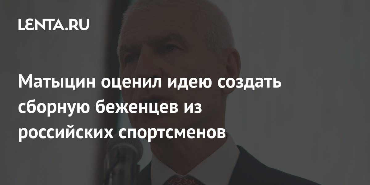 Матыцин оценил идею создать сборную беженцев из российских спортсменов ...