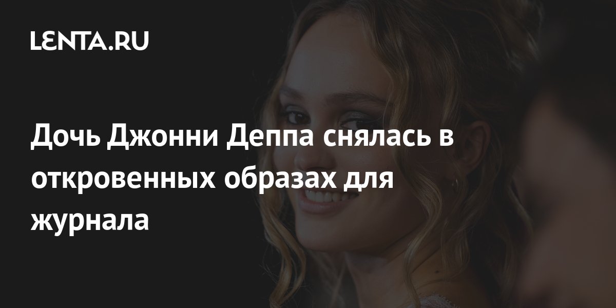 Дочь Джонни Деппа снялась в откровенных образах для журнала Личности