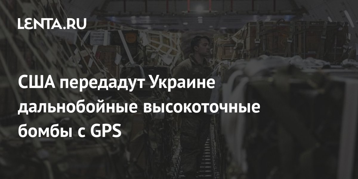 США передадут Украине дальнобойные высокоточные бомбы с GPS: Политика: Мир: Lenta.ru