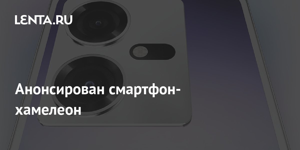 Анонсирован смартфон-хамелеон: Гаджеты: Наука и техника: Lenta.ru