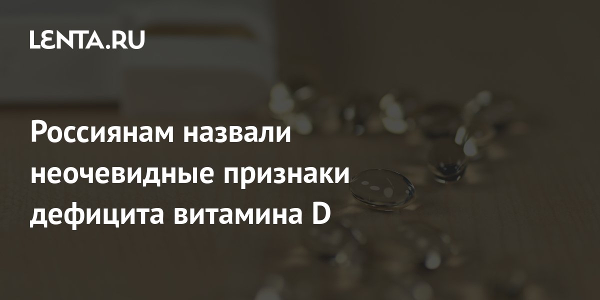 Россиянам назвали неочевидные признаки дефицита витамина D: Уход за ...