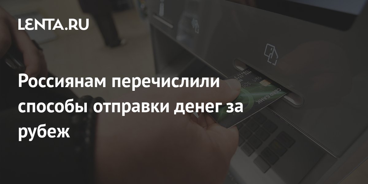 Россиянам перечислили способы отправки денег за рубеж: Капитал ...