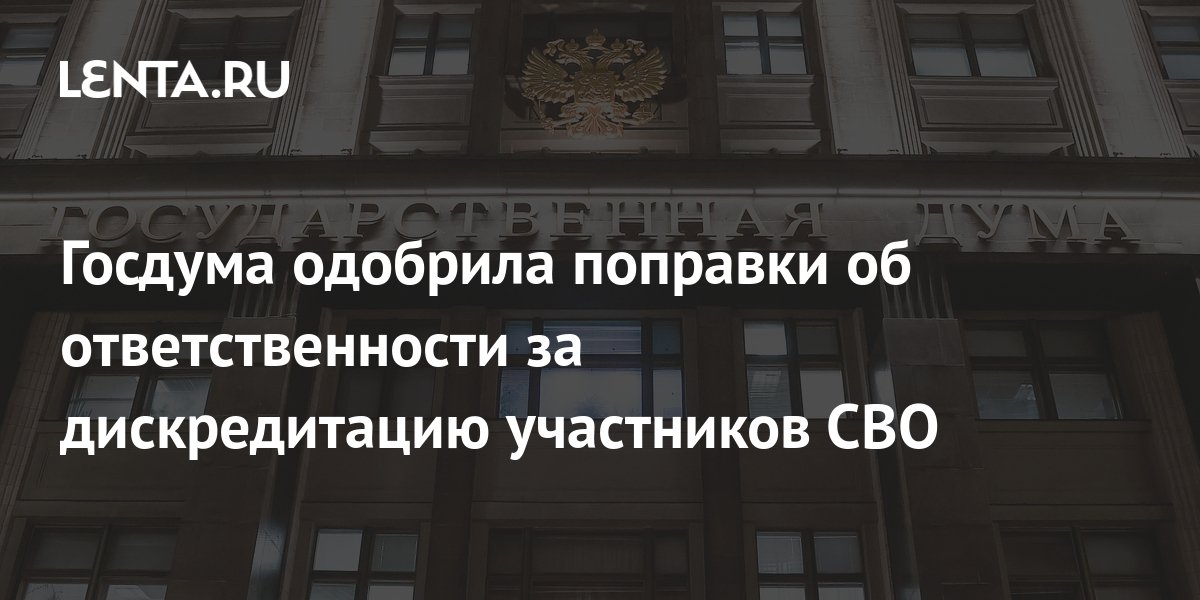 Госдума одобрила поправки об ответственности за дискредитацию