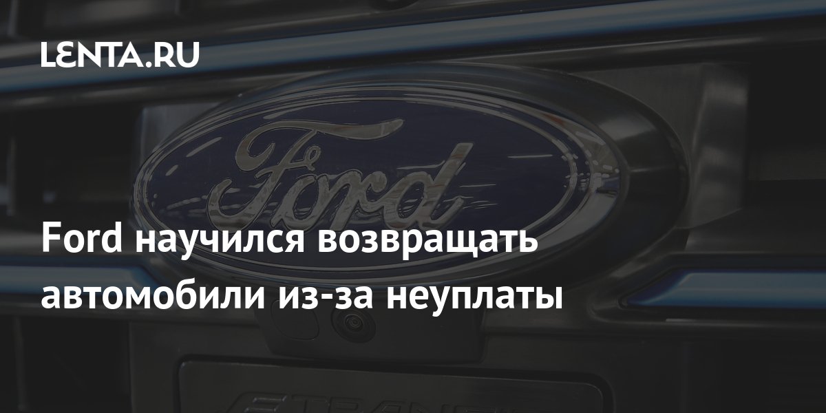 Ford научился возвращать автомобили из-за неуплаты: Будущее: Наука и ...