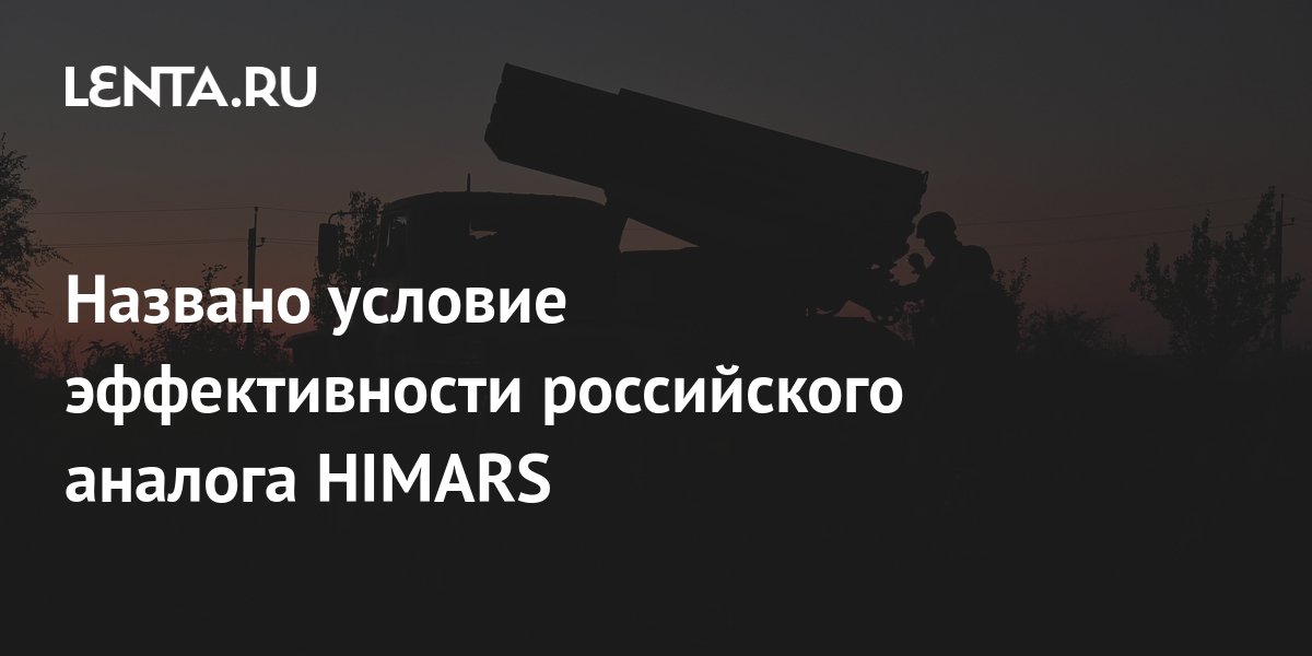 Названо условие эффективности российского аналога HIMARS: Оружие: Наука и техника: Lenta.ru