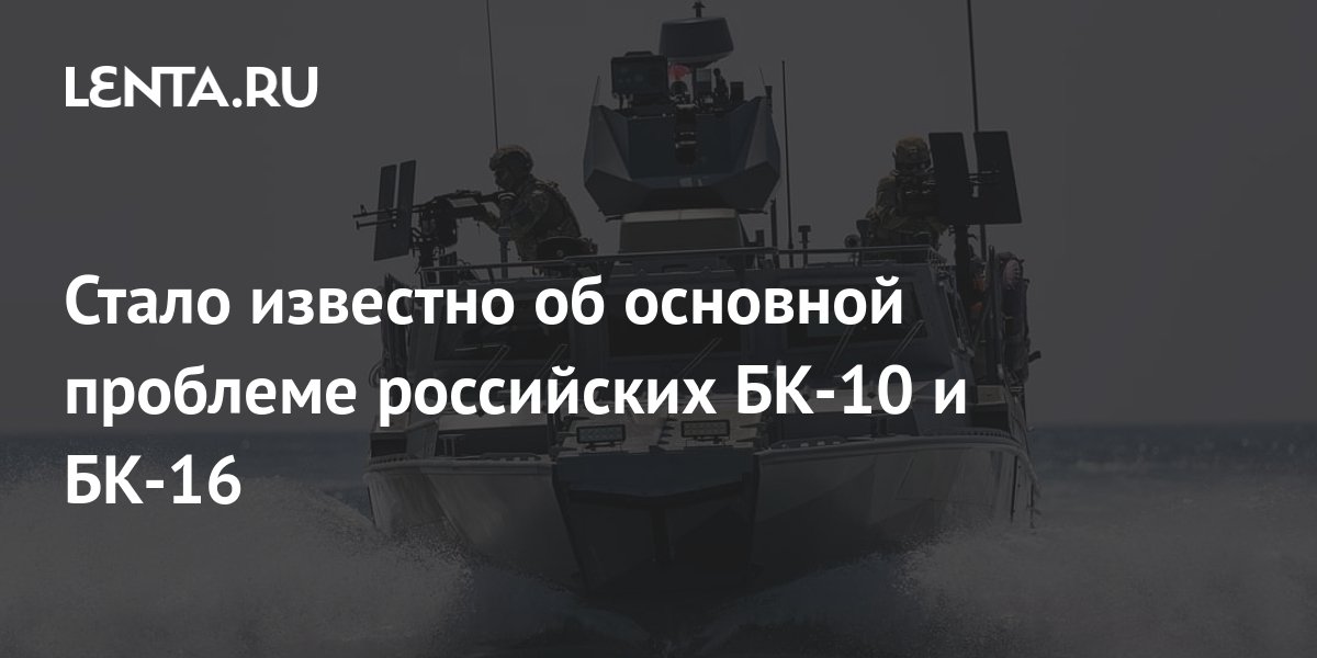 Стало известно об основной проблеме российских БК-10 и БК-16: Оружие ...
