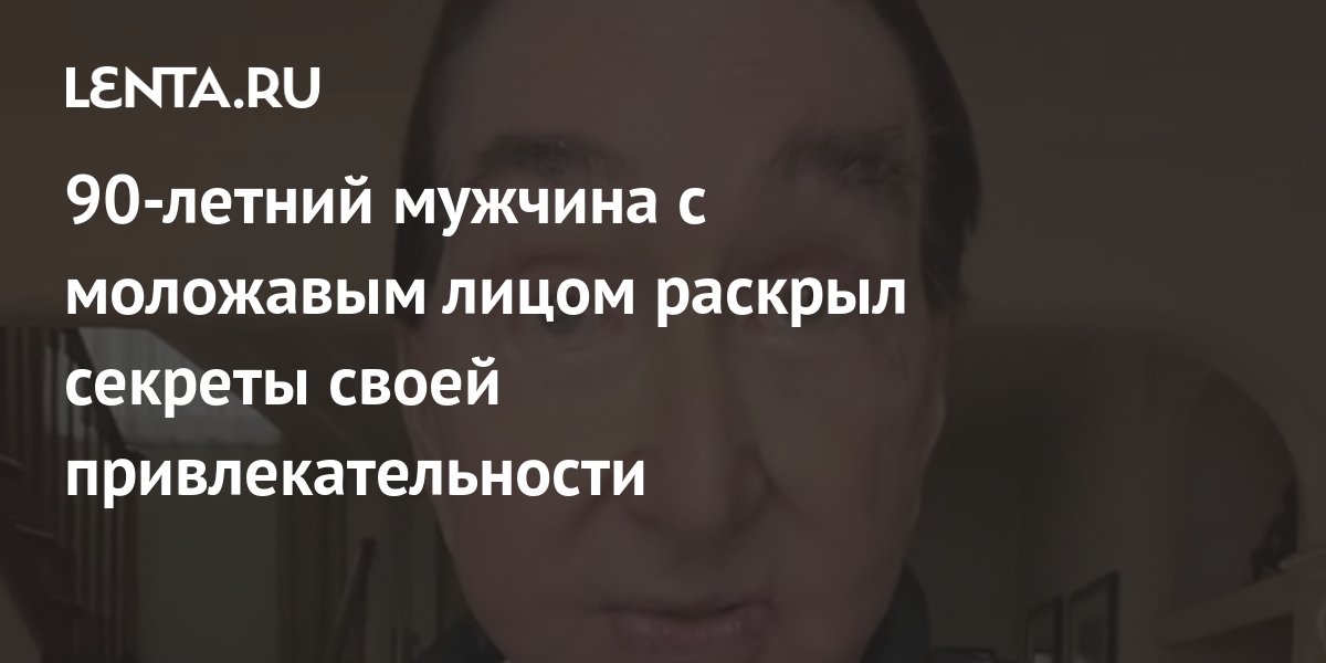 90-летний мужчина с моложавым лицом раскрыл секреты своей привлекательности: Явления: Ценности ...